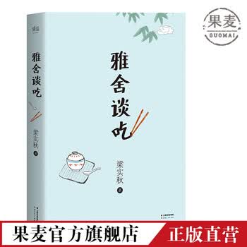 雅舍谈吃 梁实秋 一个吃货的自我修养之书 完整辑录96篇 文学 散文 果麦图书
