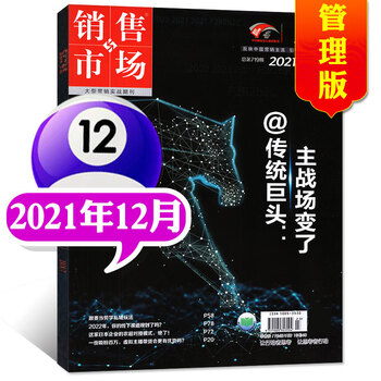 销售与市场杂志管理版2022年6月新（另有预售及往期可选）商业财经经营社会经济市场管理书籍广告营销过期刊【单本】 2021年12月