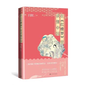 在《红楼梦》里读懂中国闫红人民文学出版社有限公司9787020149087 历史书籍