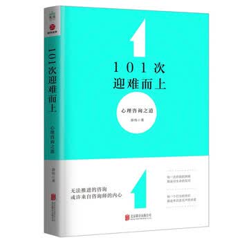 101次迎难而上：心理咨询之道薛伟 单本