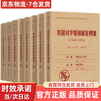 【京送自营同仓发货】美国对华情报解密档案（1948-1976）（套装共8卷） 沈志华,杨奎松 东方