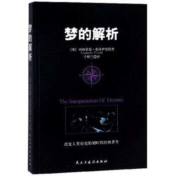 梦的解析 [奥]西格蒙德·弗洛伊德,宁明兰