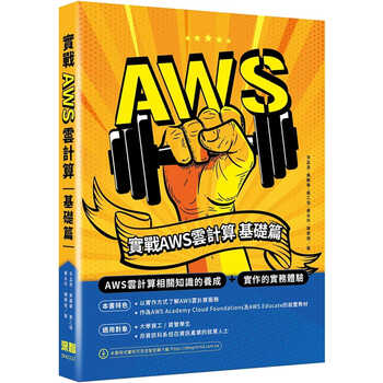 预售 李孟晃 實戰AWS雲計算：基礎篇 深智數位