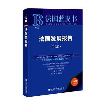   法国发展报告(2021)9787520187978社会科学文献