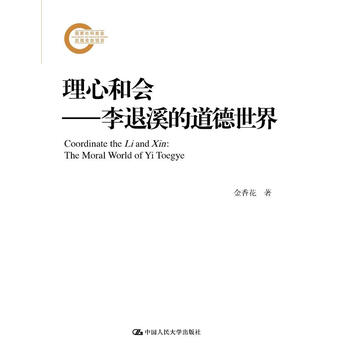 理心和会:李退溪的道德世界:the moral world of Yi toegye97873002