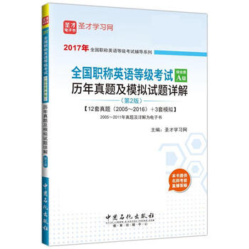 全国职称英语等级考试综合类A级 圣才学习网 中国石化出版社