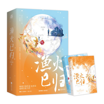 [正版图书]渔火已归（全二册）