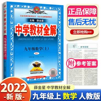 2022秋季新版 中学教材全解九年级上语文 人教版数学英语物理9年级上册 初三同步学习教辅书 数学人教版 九年级上册