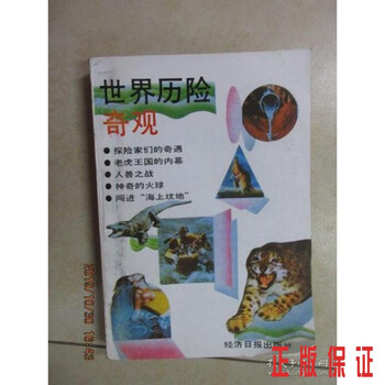 保证正版  可开发票！！世界历险奇观