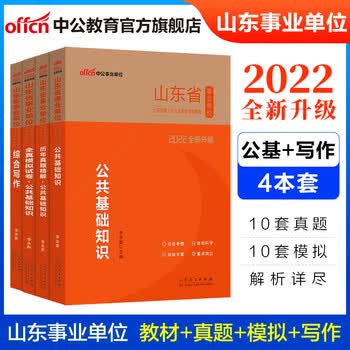 中公教育2022山东省事业单位考试用书公基写作事业编：公共基础知识综合写作套装 省属烟台淄博潍坊滨州日照德州泰安威海青岛等 公基教材真题模拟+写作 4本套 2022版