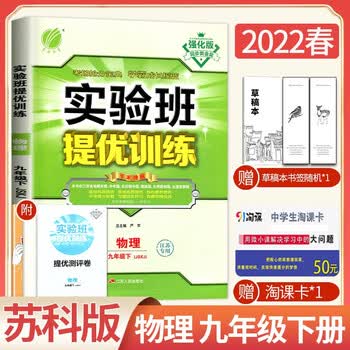 2022正品春雨教育实验班提优训练九年级下语文数学英语物理化学 江苏适用初三下册同步课时单元练习册教辅资料 物理 苏科版