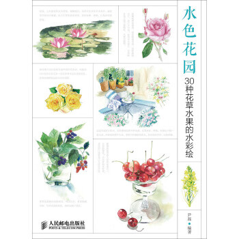 水色花园:30种花水果的水彩绘【正版图书】