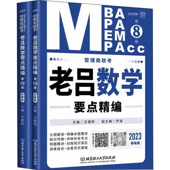 管理类联考·老吕数学要点精编 第8版 2023(全2册) 图书