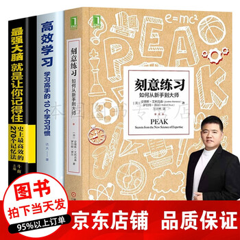 正版3册 刻意练习：如何从新手到大师 樊登推荐+高效学习+zui强大脑就是让你记得住 高效学习技巧强大学习指导书籍