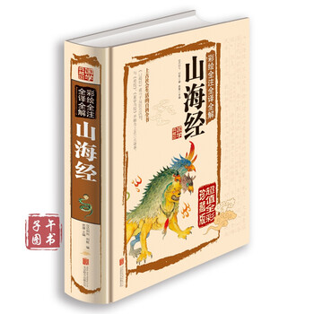 彩绘全注全译全解山海经正版图书