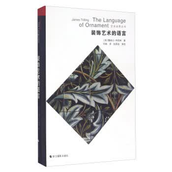 装饰艺术的语言【正版图书】