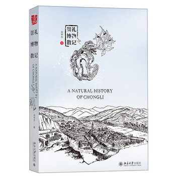 【满68】崇礼博物散记 刘华杰 北京大学