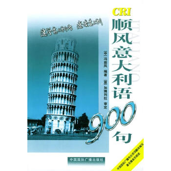 顺风意大利语900句 9787507822977