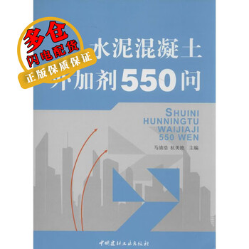 水泥混凝土外加剂550问 无 著 建筑材料 WX