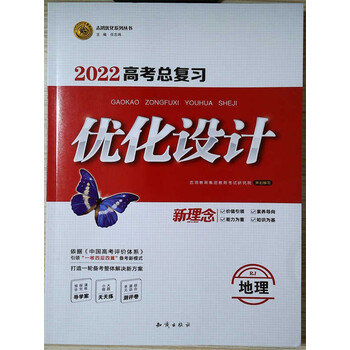 2022高考总复习 优化设计地理人教版 新理念 志鸿优化 知识出版社