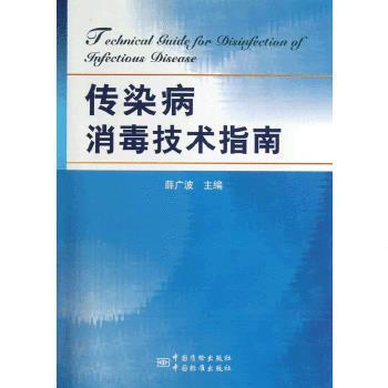 传染病消毒技术指南 薛广波 中国标准出版社