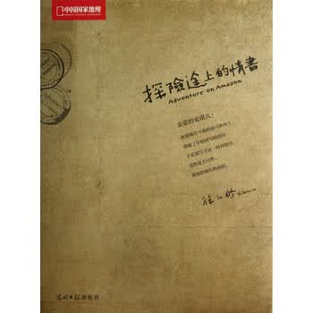 探险途上的情书(中国国家地理)