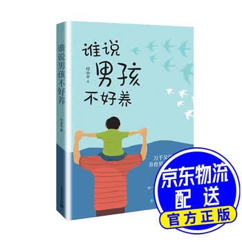 谁说男孩不好养
