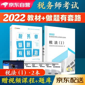 税务师2022教材 注册税务师税法一+高顿做题有套路辅导 全套2本