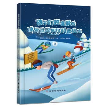 孩子们超喜爱的冰雪运动知识科普绘本:39787564435448