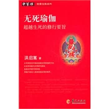 无死瑜伽：生死的修行要旨【正版图书】