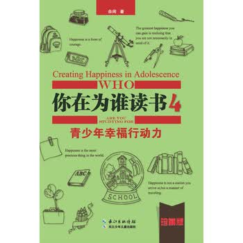 你在为谁读书4 青少年幸福行动力 余闲