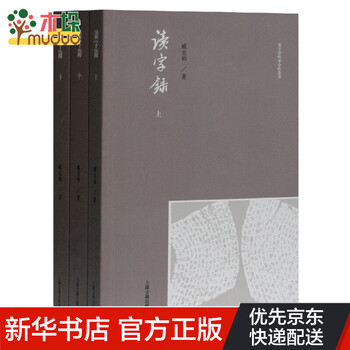读字录(上中下)/汉字语料库分析丛书