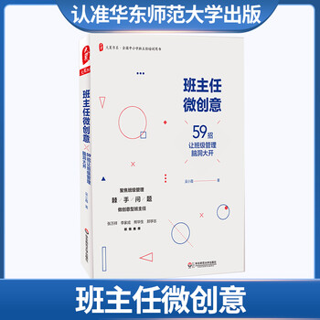 班主任微创意59招让班级管理脑洞大开吴晓霞著教师用书教育理论微班会老师如何与家长沟通师生关系班级管理书籍班华东师范大学出版社