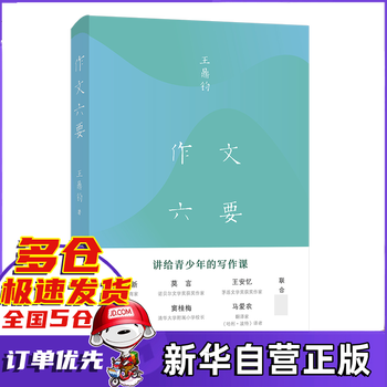 作文六要 王鼎钧著 新书