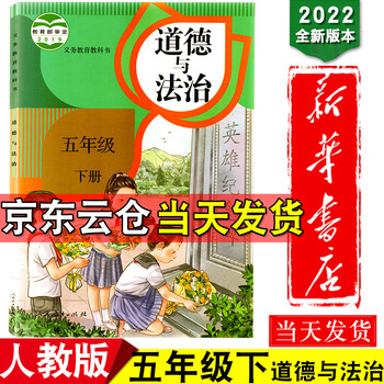 新华书店2022版五年级下册道德与法治课本人教版五年级下册道德与法制教材五年级下册道德与法制教科书