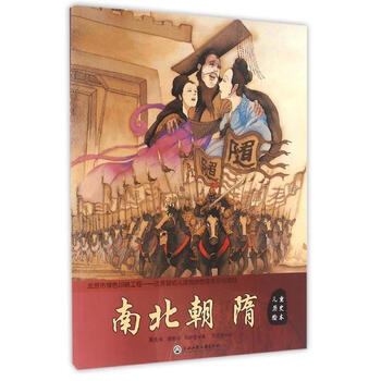儿童历史绘本:南北朝 聂先闻, 潘慧芬, 郑碧君, 吴应坚