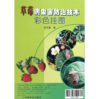 草莓病虫害防治技术彩色挂图