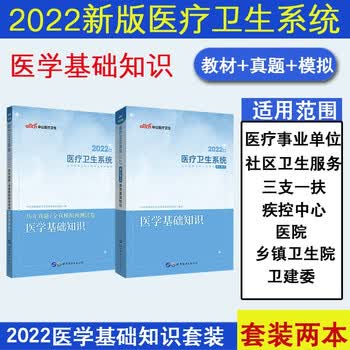 中公2022医疗卫生系统考试医学基础知识核心考点历年真题试题试卷题库医疗卫生事业编制安徽省三支一扶