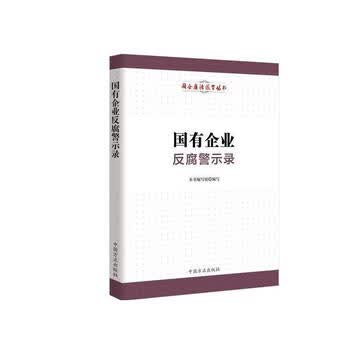 国有企业反腐警示录 9787517404019