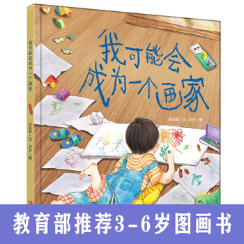 我可能会成为一个画家（让父母学会理解孩子的创作，保护孩子的想象力）