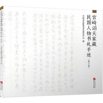 宫崎滔天家藏民国人物书札手迹 第六卷