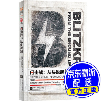 闪击战 : 从头说起