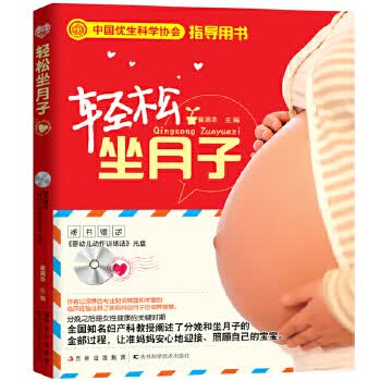 轻松坐月子(赠送光盘) 崔满华 吉林科学技术出版社