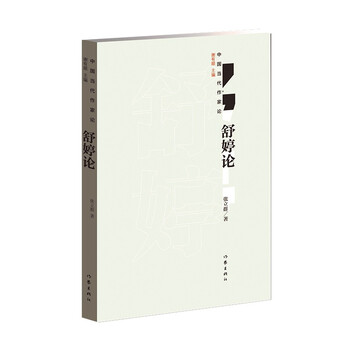 舒婷论（中国当代作家论丛书）