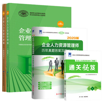 2022年企业人力资源管理师 四级教材+基础知识+天一历年试卷赠通关秘籍 第四版 3本套装 HR4级