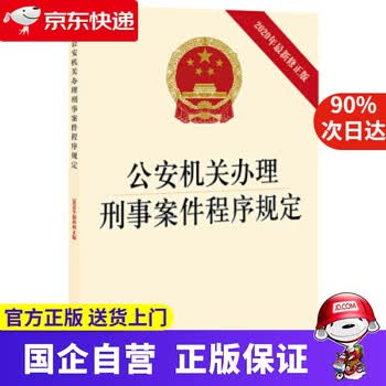 【新华书店官方网店】公安机关办理刑事案件程序规定 法律出版社 9787519749330
