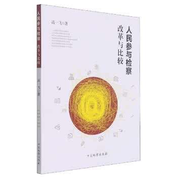 人民参与检察(改革与比较)