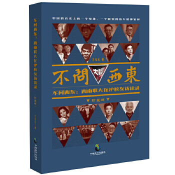 不问西东:西南联大在沪校友访谈录 丁元元