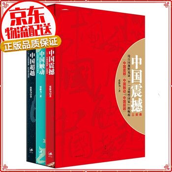 中国震撼三部曲 中国震撼+中国触动+中国越（全3册）