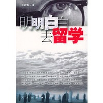 明明白白去留学 王政挺 人民出版社